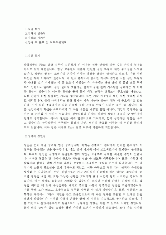 삼양식품 [경력]Plant 담당 (~06. 19(금) 1400까지) 직무 BEST 우수 자기소개서 자소서