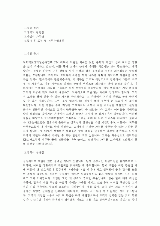 KB손해보험 다이렉트장기일반사업부_TM 직무 BEST 우수 자기소개서 자소서