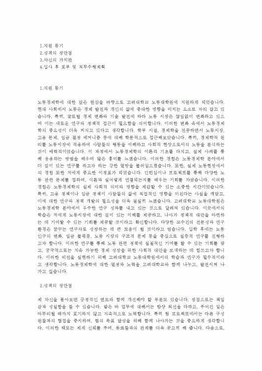 고려대학교 노동대학원 노동경제학과 학업계획서 BEST 우수
