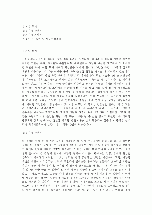 세아네트웍스_설비기술(소방설비, 소방기계)_BEST 우수 자기소개서