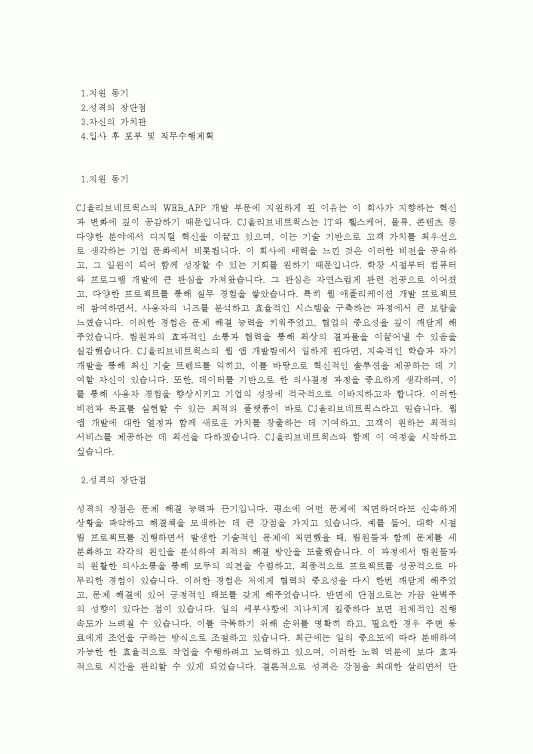 CJ그룹[CJ올리브네트웍스(IT사업부문)]_WEB_APP 개발_BEST 우수 자기소개서