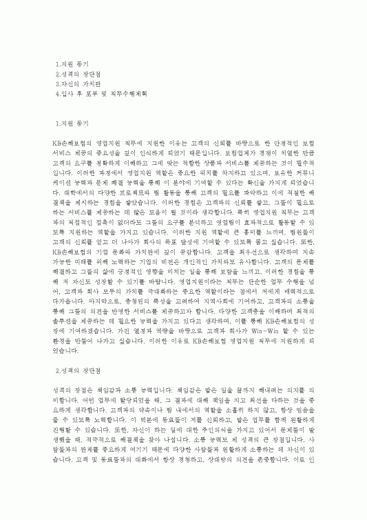 KB손해보험 영업지원_충청권 직무 BEST 우수 자기소개서 자소서