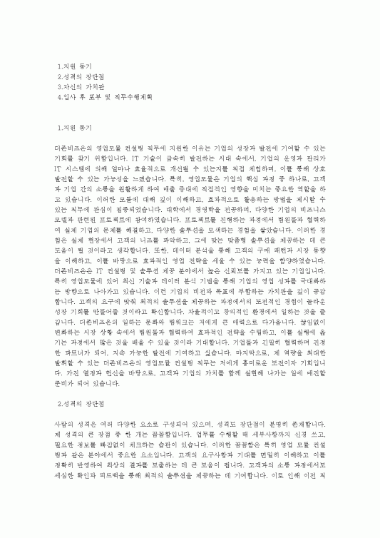 더존비즈온(영업 및 영업관리,IT컨설팅 구축) 영업모듈 컨설팅 직무 BEST 우수 자기소개서 자소서
