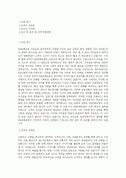 KB손해보험 자산운용 관리파트 직무 BEST 우수 자기소개서 자소서