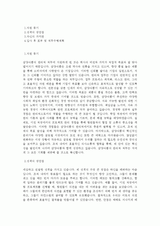 삼양식품 관리직 직무 BEST 우수 자기소개서 자소서