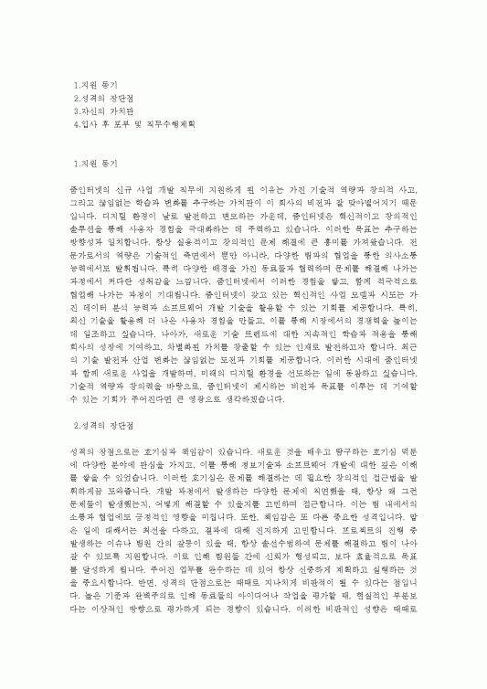 줌인터넷 신규 사업 관련 개발 직무 BEST 우수 자기소개서 자소서