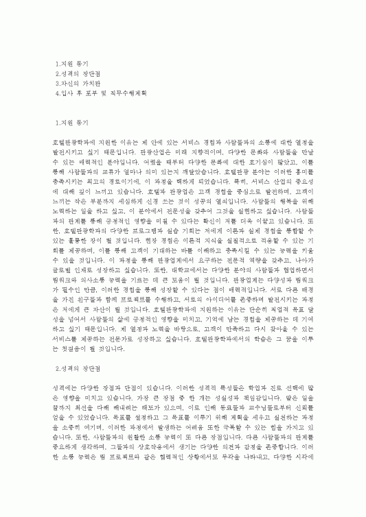 여주대학교 호텔관광학과 학업계획서 BEST 우수