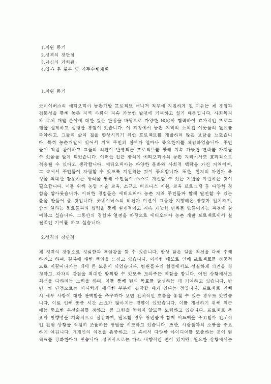 굿네이버스_에티오피아-PM(Project Manager)-농촌개발_BEST 우수 자기소개서