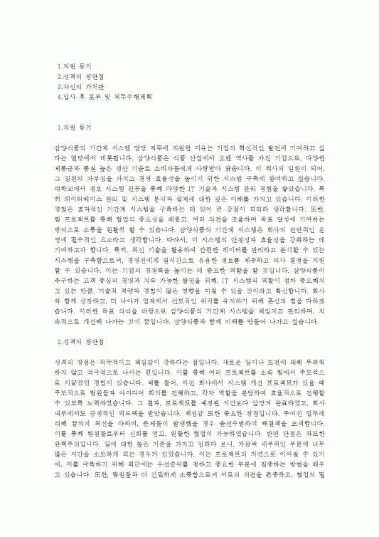 삼양식품 기간계 시스템 담당 직무 BEST 우수 자기소개서 자소서
