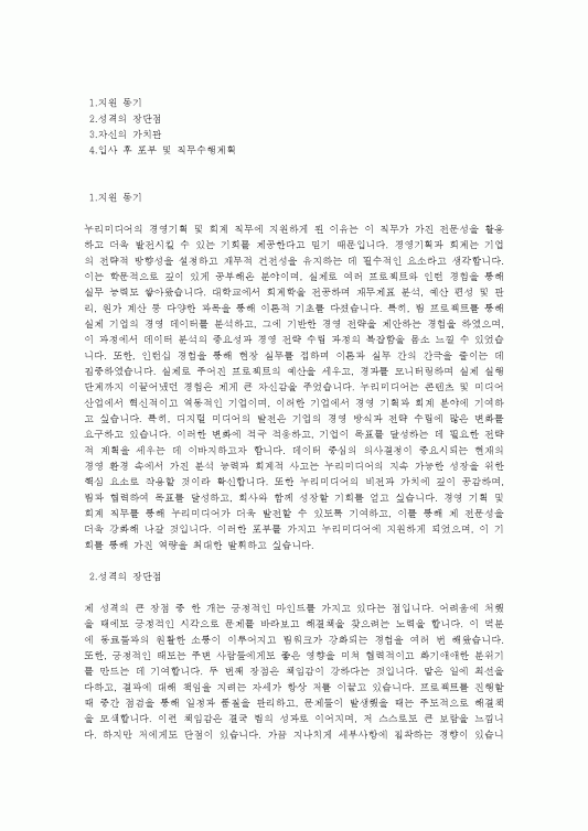 누리미디어_경영기획 및 회계_BEST 우수 자기소개서