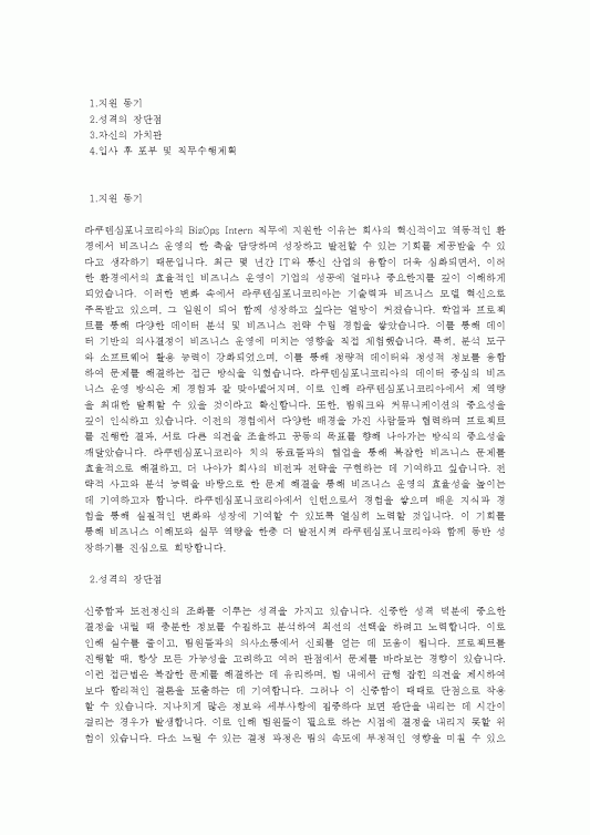라쿠텐심포니코리아 KR BizOps Intern 직무 BEST 우수 자기소개서 자소서