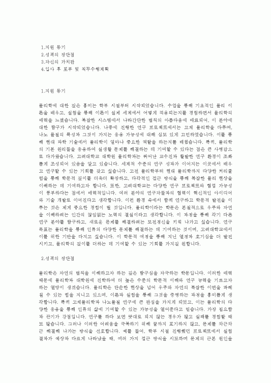 고려대학교 대학원 물리학과 학업계획서 BEST 우수
