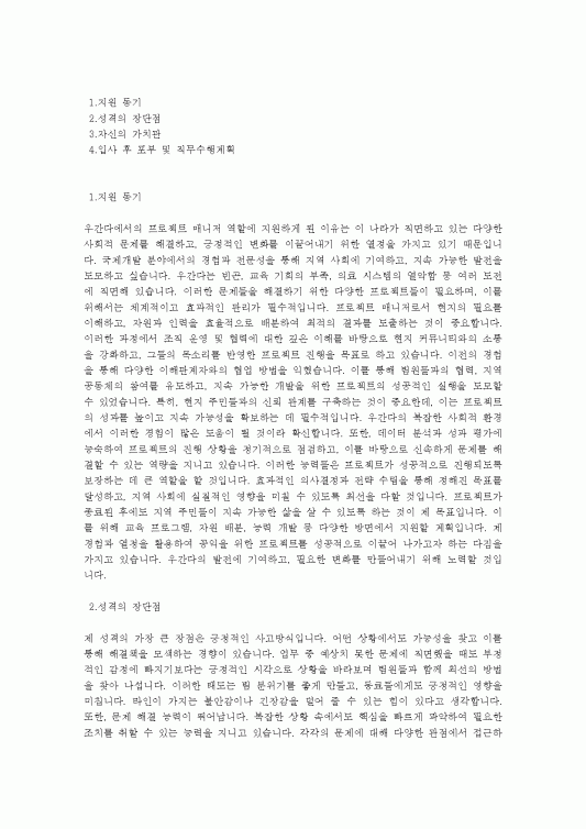 굿네이버스_우간다-PM(Project Manager)_BEST 우수 자기소개서