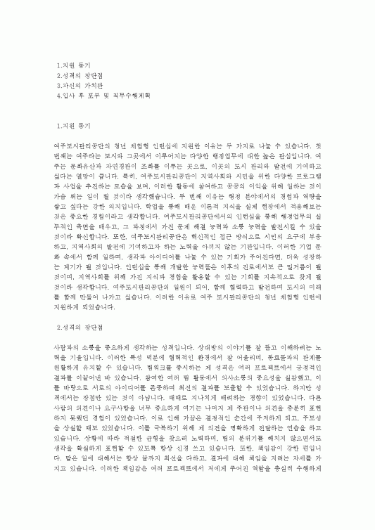 여주도시관리공단_청년체험형인턴(행정)_BEST 우수 자기소개서