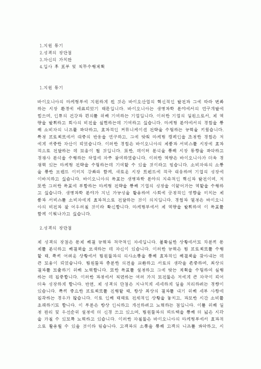 바이오니아 마케팅부 직무 BEST 우수 자기소개서 자소서