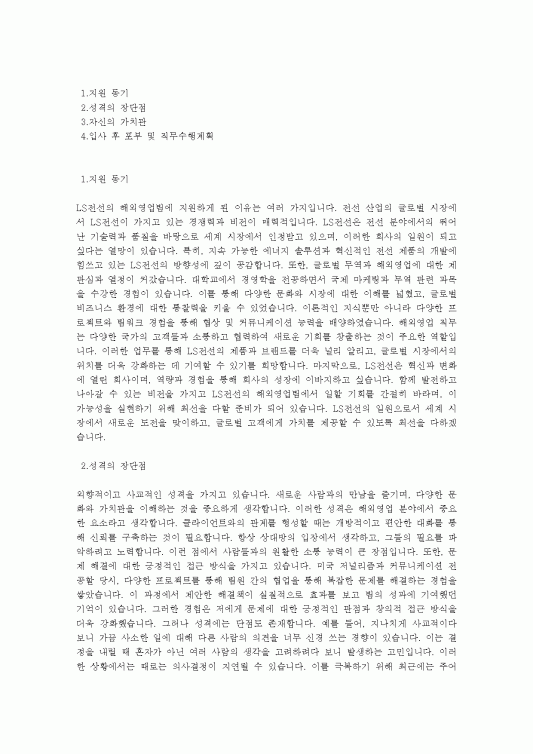 LS전선_베전_가공 해외영업팀_해외영업_BEST 우수 자기소개서