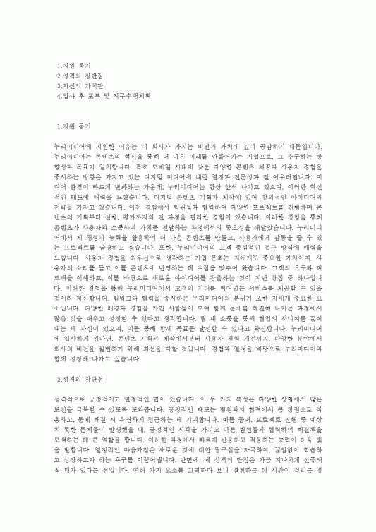 누리미디어_원스탑서비스_BEST 우수 자기소개서