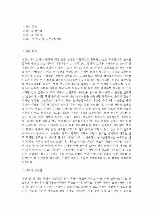 고려대학교 대학원 불어불문학과 학업계획서 BEST 우수