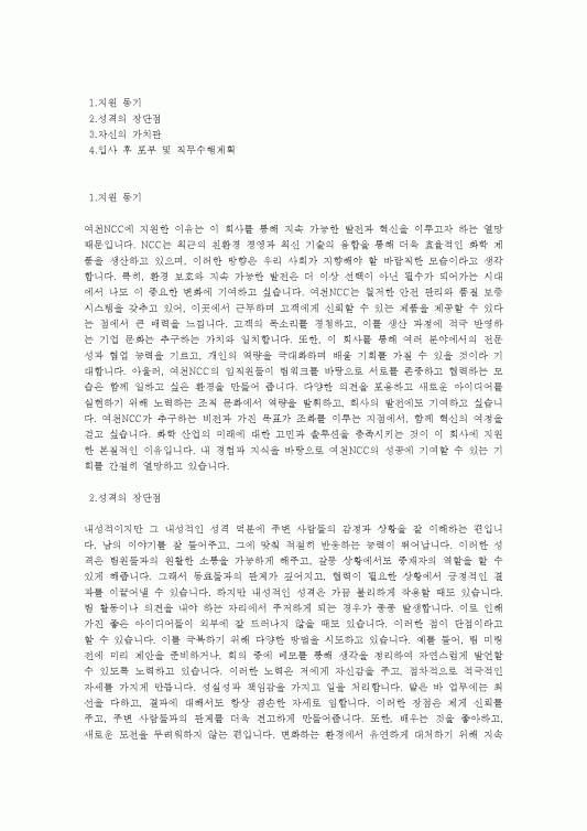 여천NCC_BEST 우수 자기소개서