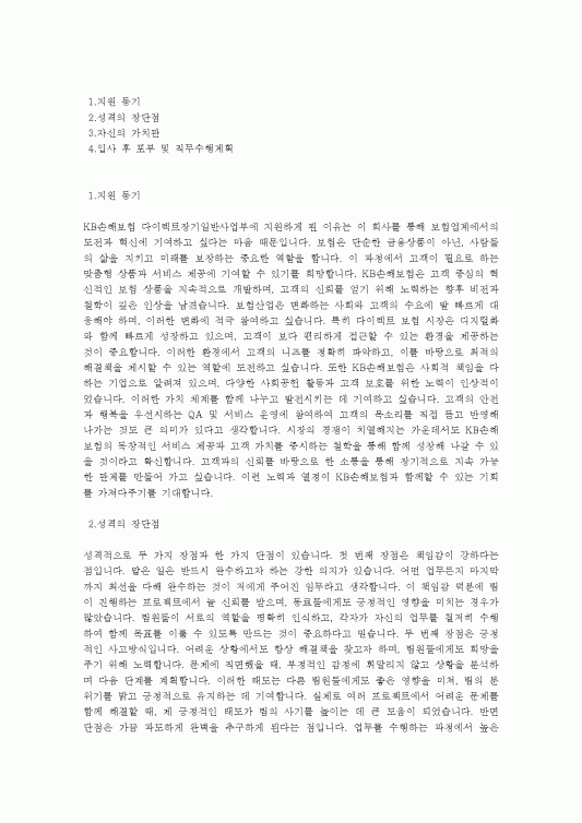KB손해보험_다이렉트장기일반사업부_TM_BEST 우수 자기소개서