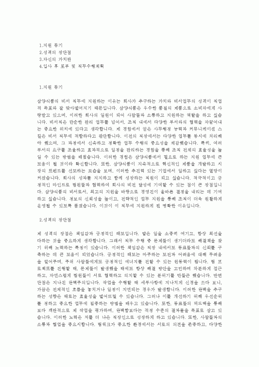 삼양식품 비서 직무 BEST 우수 자기소개서 자소서