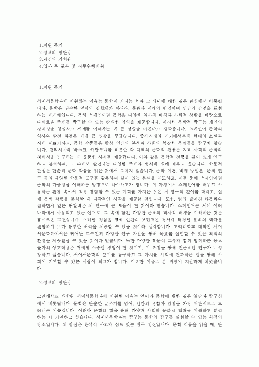 고려대학교 대학원 서어서문학과 학업계획서 BEST 우수