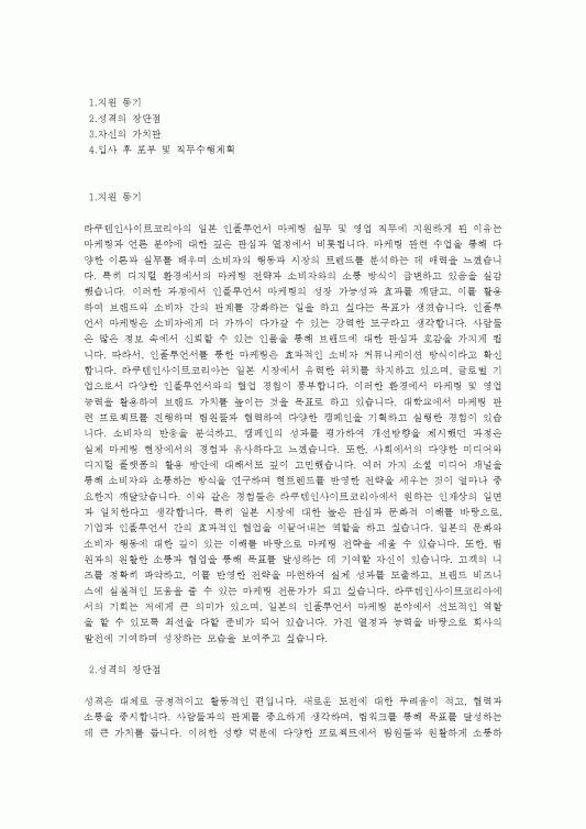 라쿠텐인사이트코리아 일본 인플루언서 마케팅 실무 및 영업 직무 BEST 우수 자기소개서 자소서