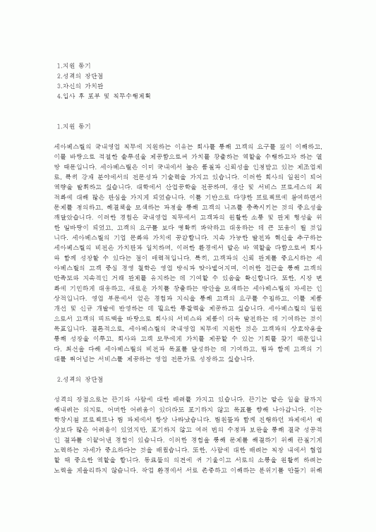 세아베스틸,세아창원특수강 [세아베스틸] 영업 - 국내영업 직무 BEST 우수 자기소개서 자소서