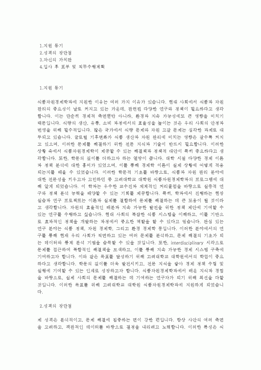 고려대학교 대학원 식품자원경제학과 학업계획서 BEST 우수