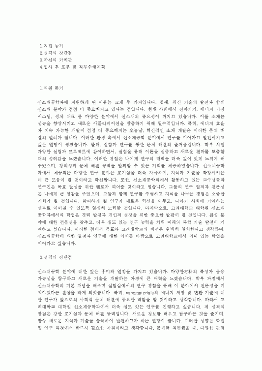 고려대학교 대학원 신소재공학과 학업계획서 BEST 우수