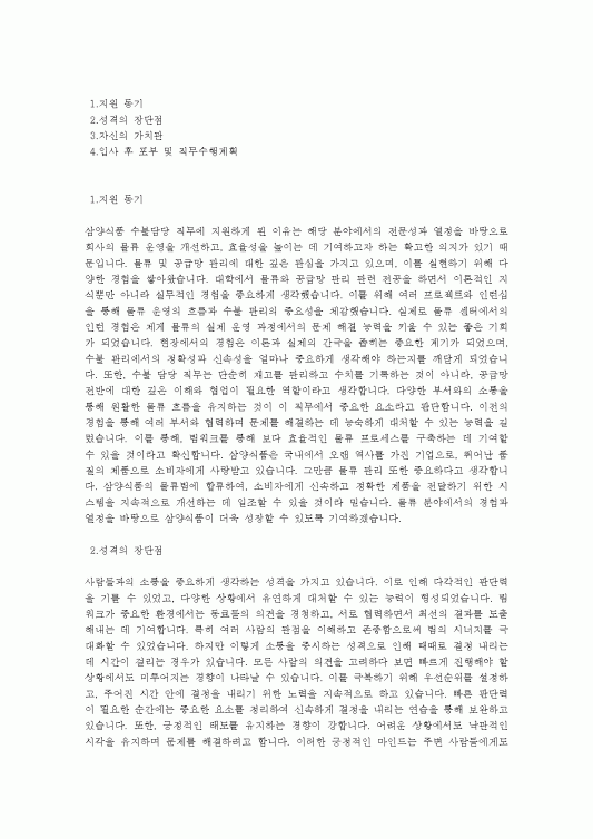 삼양식품 수불담당 직무 BEST 우수 자기소개서 자소서