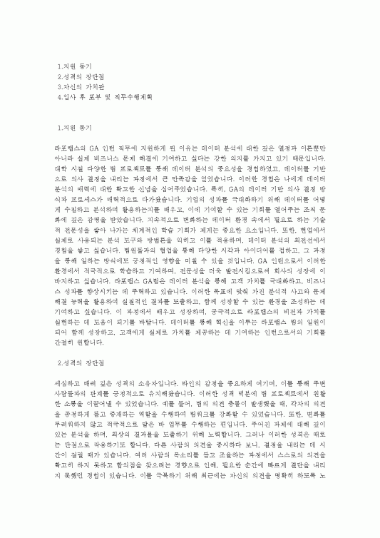 라포랩스 GA 인턴 직무 BEST 우수 자기소개서 자소서