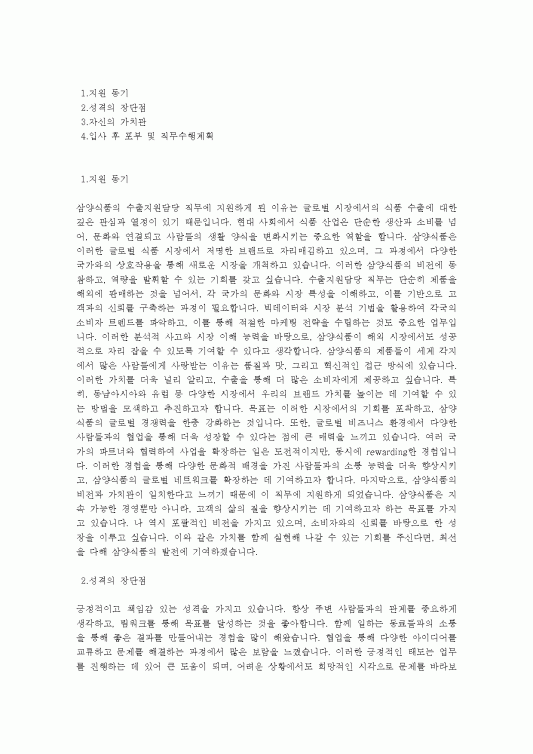 삼양식품 수출지원담당 직무 BEST 우수 자기소개서 자소서