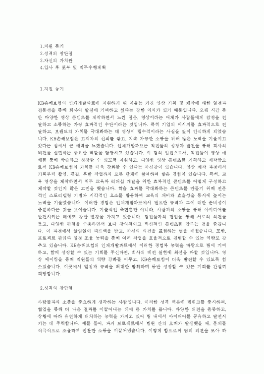 KB손해보험_인재개발파트-영상 기획 및 제작_BEST 우수 자기소개서