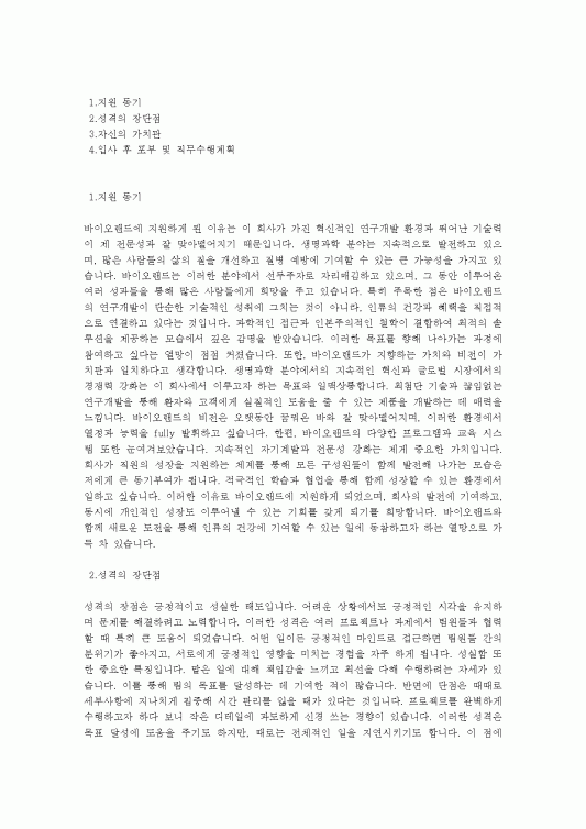 바이오랜드_BEST 우수 자기소개서