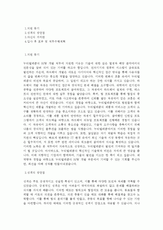누리텔레콤_H_W개발(서울본사)_BEST 우수 자기소개서