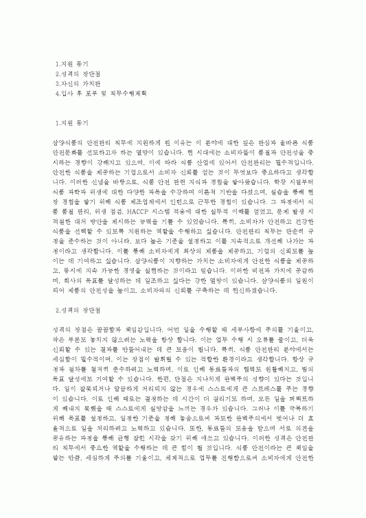 삼양식품 안전관리 직무 BEST 우수 자기소개서 자소서