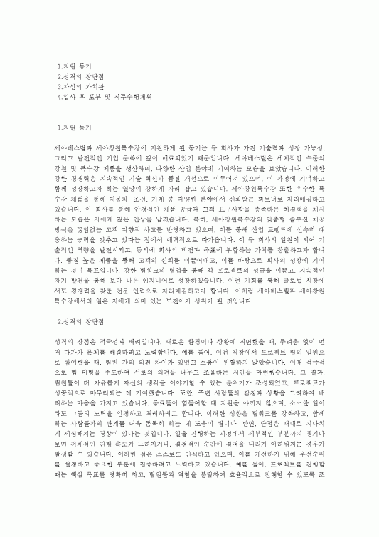 세아베스틸,세아창원특수강_BEST 우수 자기소개서