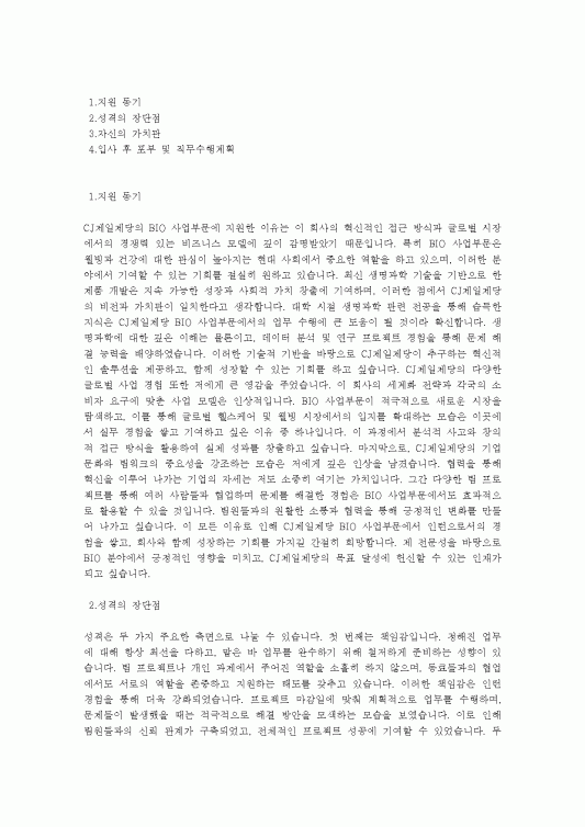 CJ그룹[CJ제일제당(BIO사업부문)]_(학기중 인턴)정보전략_BEST 우수 자기소개서