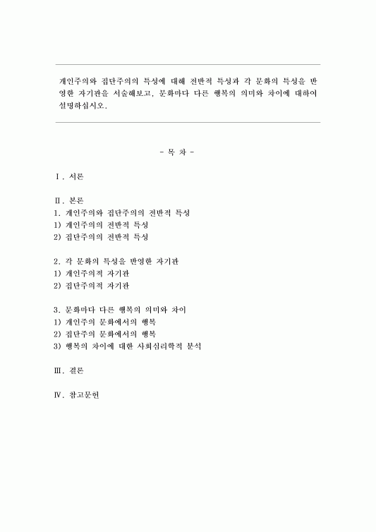 개인주의와 집단주의의 특성에 대해 전반적 특성과 각 문화의 특성을 반영한 자기관을 서술해보고, 문화마다 다른 행복의 의미와 차이에 대하여 설명하십시오.