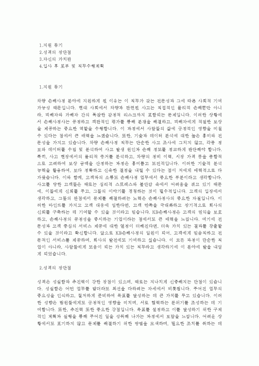 KB손해사정 대물보상(차량 손해사정) 직무 BEST 우수 자기소개서 자소서