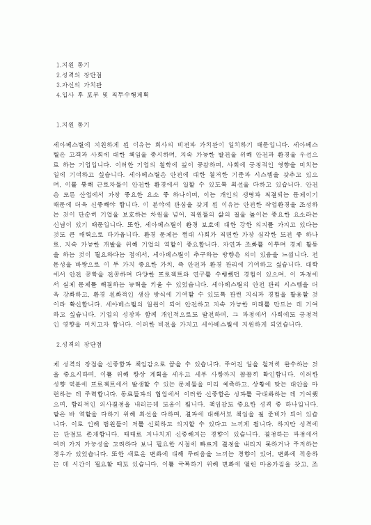 세아베스틸,세아창원특수강_[세아베스틸] 안전_환경 - 안전_BEST 우수 자기소개서