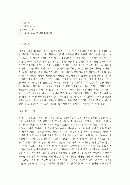 KB손해사정 심사지원(전산 정보입력) 직무 BEST 우수 자기소개서 자소서