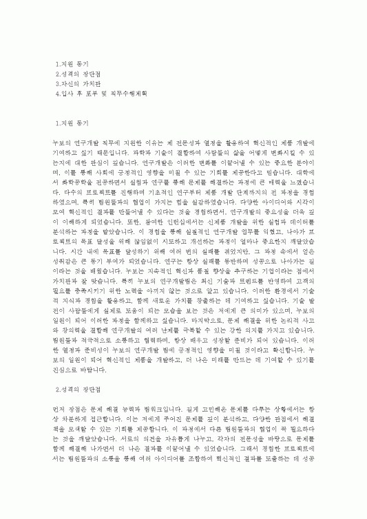 누보 연구개발 직무 BEST 우수 자기소개서 자소서