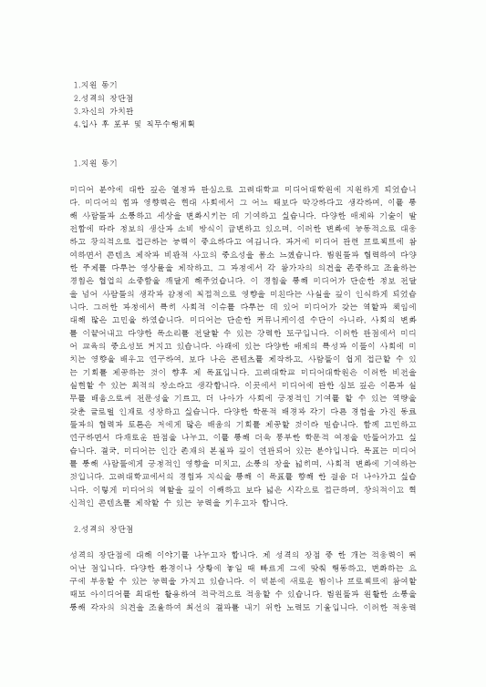 고려대학교 미디어대학원 기타소속학과없음 학업계획서 BEST 우수