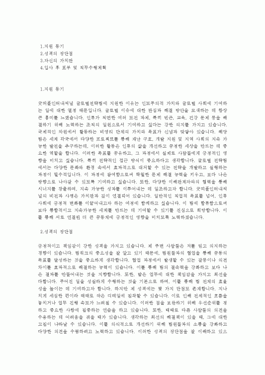 굿피플인터내셔널 글로벌전략팀-팀장_팀원 직무 BEST 우수 자기소개서 자소서