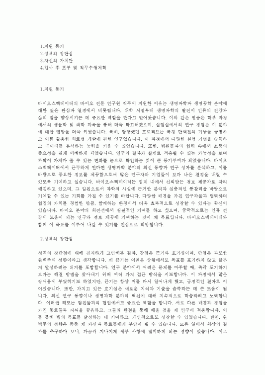 바이오스펙테이터 바이오 전문 연구원 직무 BEST 우수 자기소개서 자소서