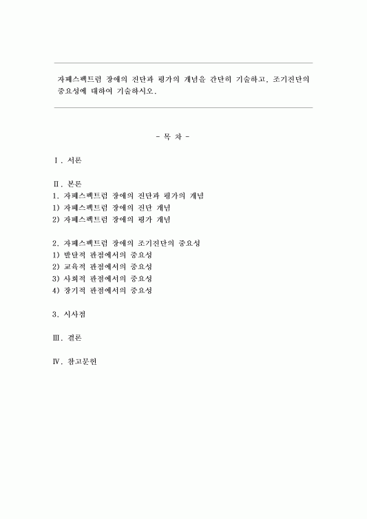 자폐스펙트럼 장애의 진단과 평가의 개념을 간단히 기술하고, 조기진단의 중요성에 대하여 기술하시오.