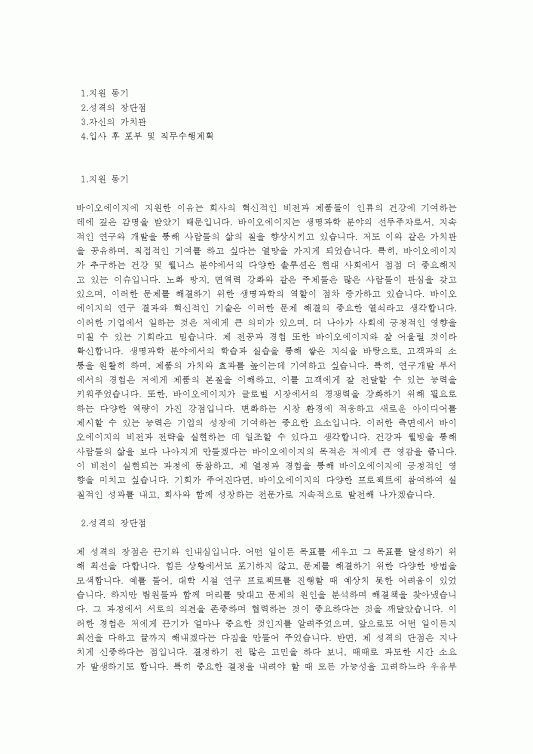 바이오에이지_BEST 우수 자기소개서