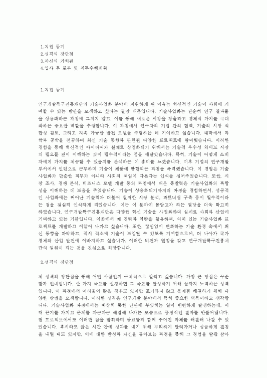 연구개발특구진흥재단_기술사업화(일반)_BEST 우수 자기소개서